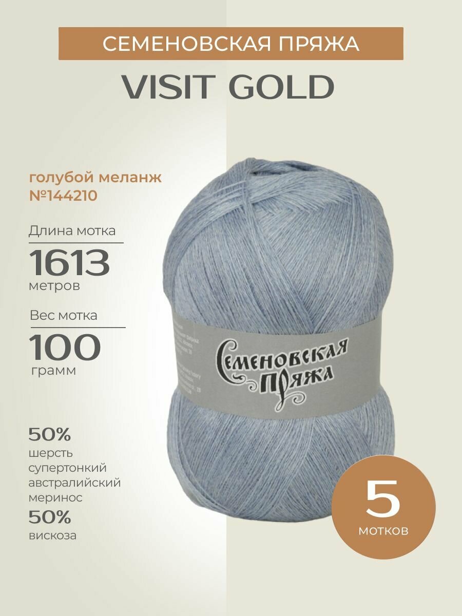 Пряжа для вязания спицами, крючком Семеновская пряжа "Visit gold" классическая тонкая, шерсть австралийский меринос вискоза, цвет: 144210 Голубой меланж, 5 шт. по 100 г, 1613 м