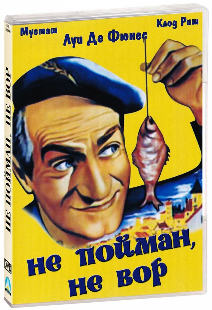 Не пойман, не вор (DVD-R) (1958 год, ДВД диск, DVD Box, Франция)