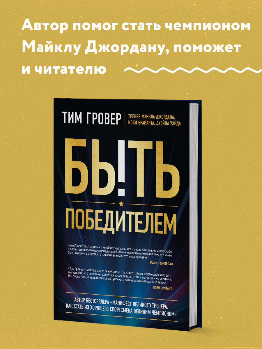 Гровер Т. Быть победителем. Беспощадная гонка на пути к совершенству