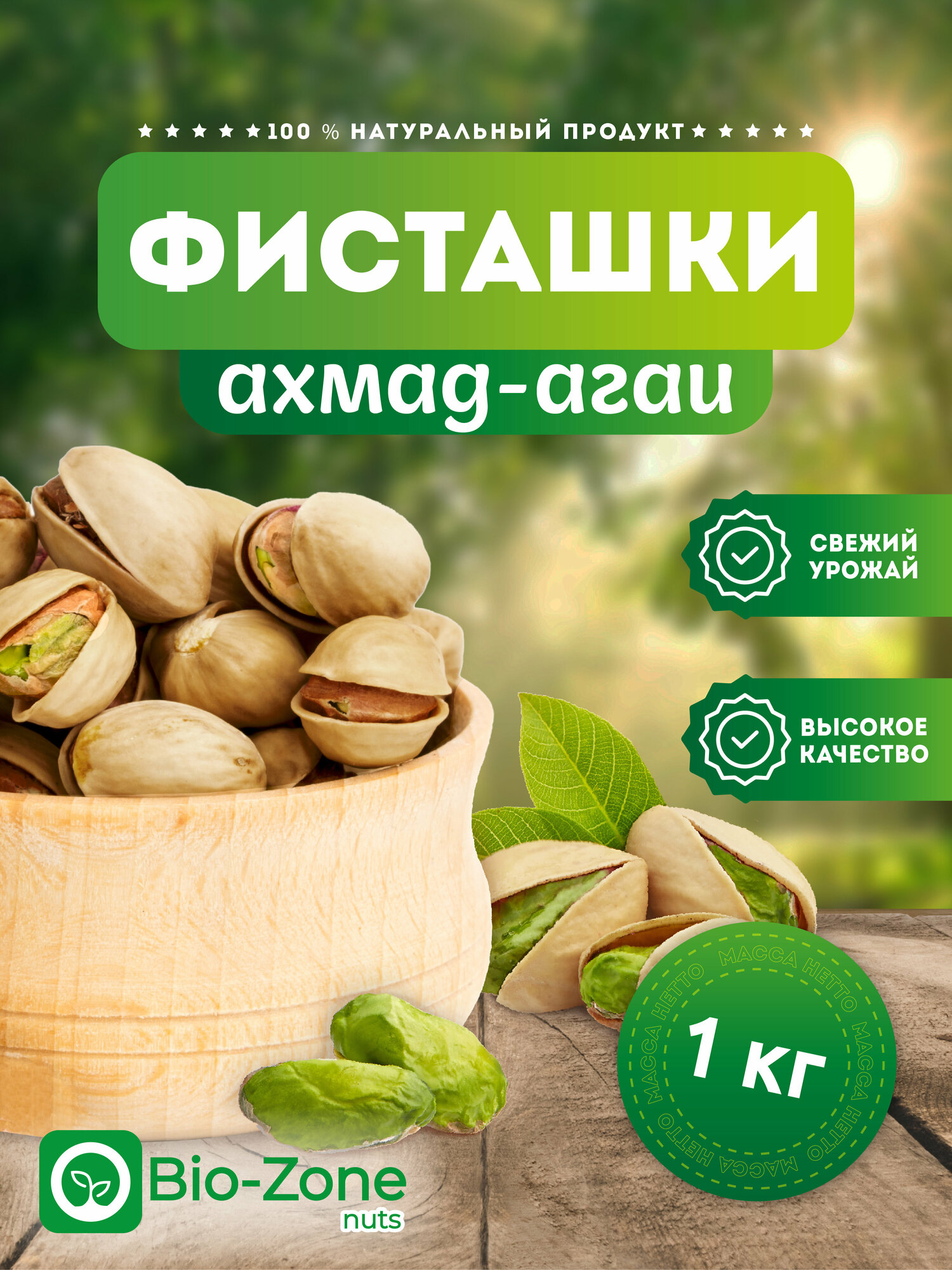 Фисташки Ахмад Агаи 1 кг