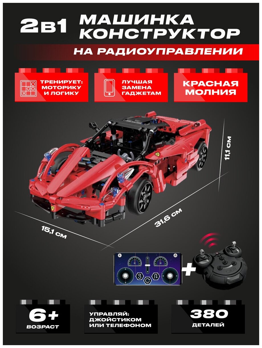 Конструктор Спортивная машина на р/у красная (380 деталей) CaDA C51009W