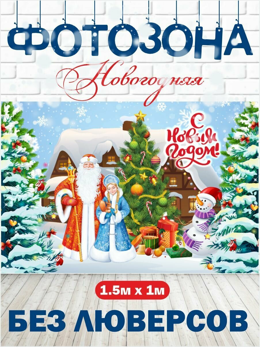Новогодний баннер фотозона на Новый год 150 см х 100 см без люверсов