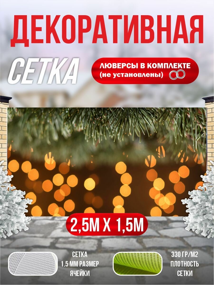 Фотофасад для забора Фотосетка для беседки 250 см х 150 см люверсы в комплекте