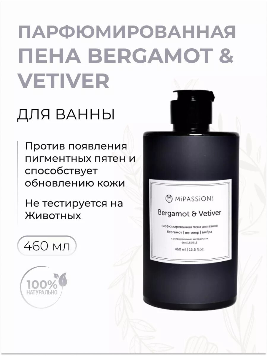 Парфюмированная жидкая пена для ванны Bergamot & Vetiver