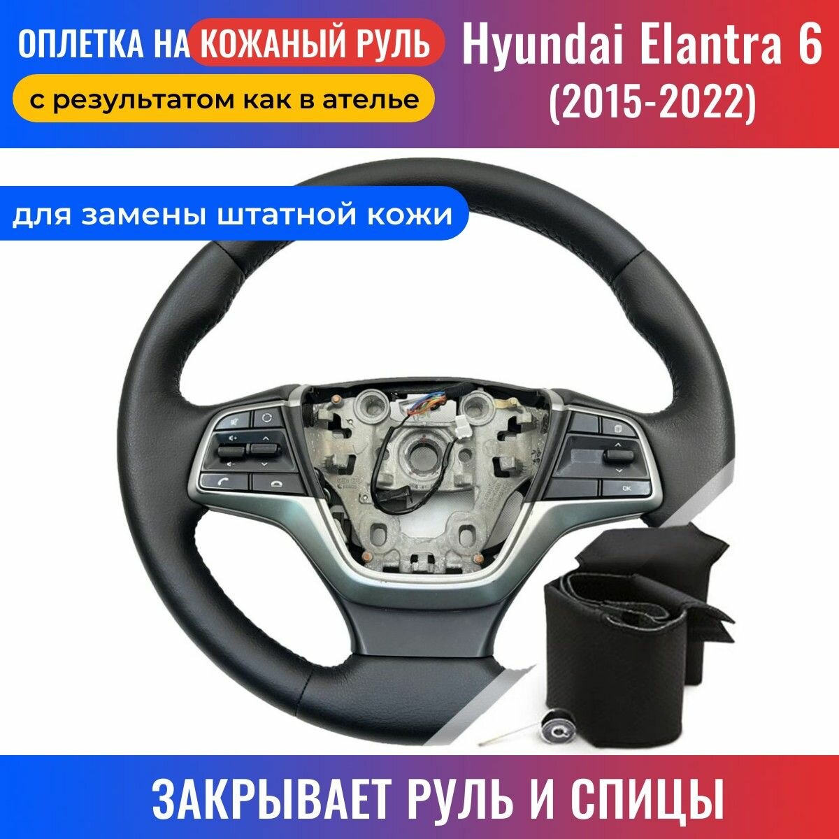 Оплетка на руль Hyundai Elantra VI / Хендай Элантра 6 (2015-2022) для замены штатной кожи руля - черная нить / Пермь-рулит
