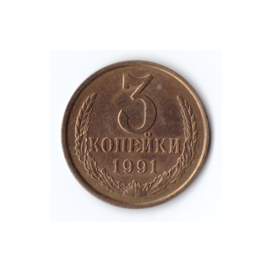 3 копейки 1991г(л), Коллекционная, UNC