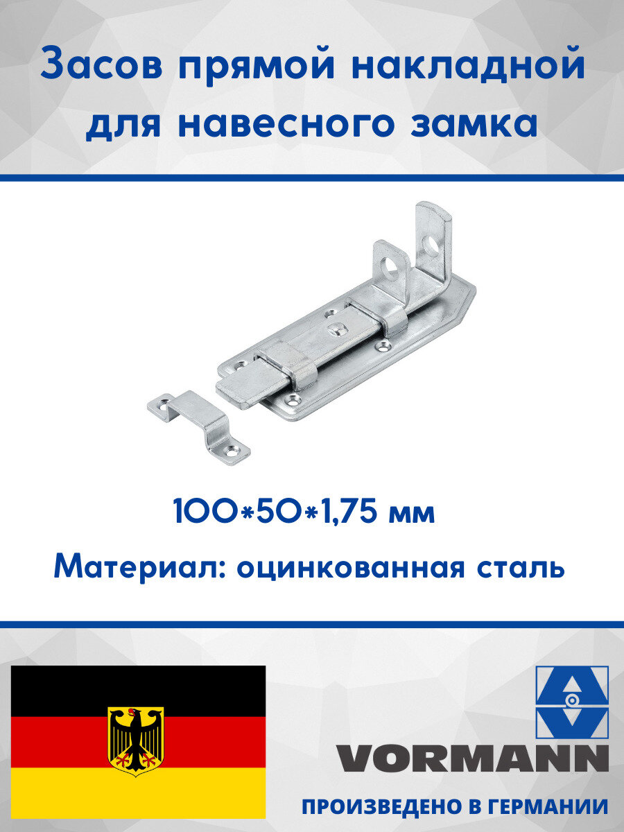 Засов прямой накладной для навесного замка 100х50х1,75 мм, оцинкованный