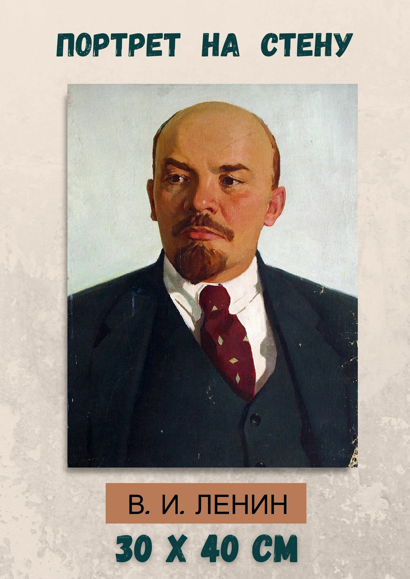 Портрет холст вожди Ссср - Владимир Ленин 40х50