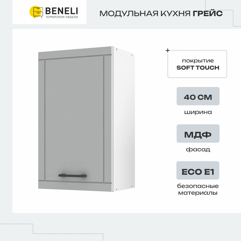 Кухонный модуль навесной шкаф Beneli Грейс, Белый/Грей, 40х29.2х67.6 см, 1шт.