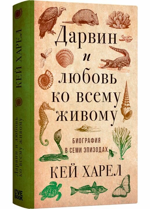 Дарвин и любовь ко всему живому