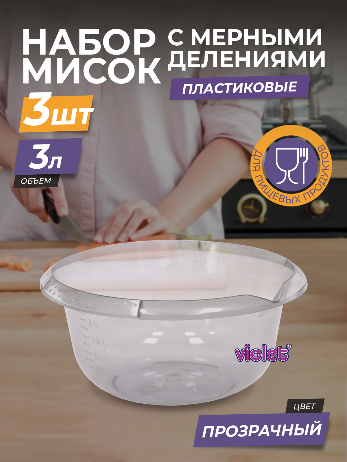 Миска пластиковая с мерной шкалой 3л, набор 3шт, цвет прозрачный / чаша для салата / емкость для теста, миксера