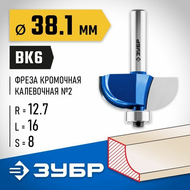 Фреза кромочная калевочная №2, Профессионал, ЗУБР 38.1 x 16 мм, радиус 12.7 мм
