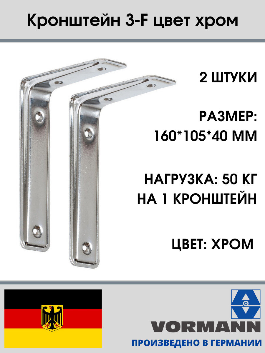 Кронштейны Vormann 3-F 160х105х40 мм, оцинкованная сталь, цвет: хром, нагрузка до 50 кг, комплект 2 шт.