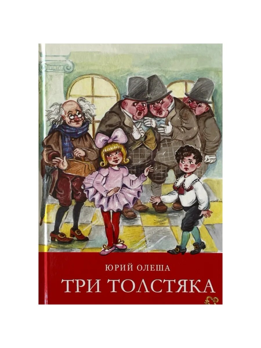 Три толстяка