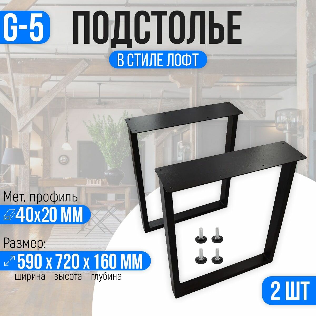 Подстолье для стола из металла 40х20 мм. с пластиной в стиле Лофт G-5 720 х 590 мм.