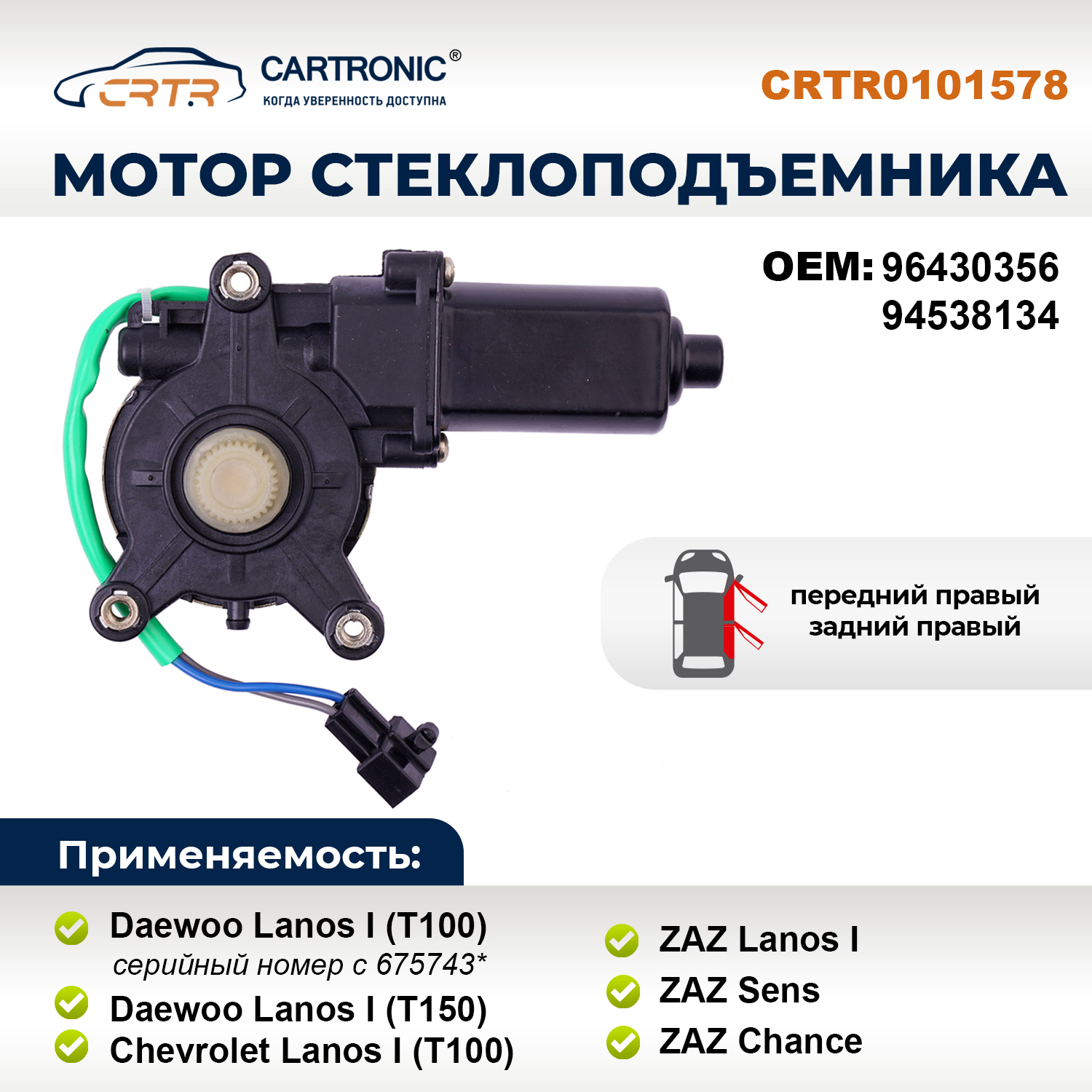 Мотор стеклоподъемника Chevrolet Lanos (T100/T150) правый "под шлицы" - Cartronic
