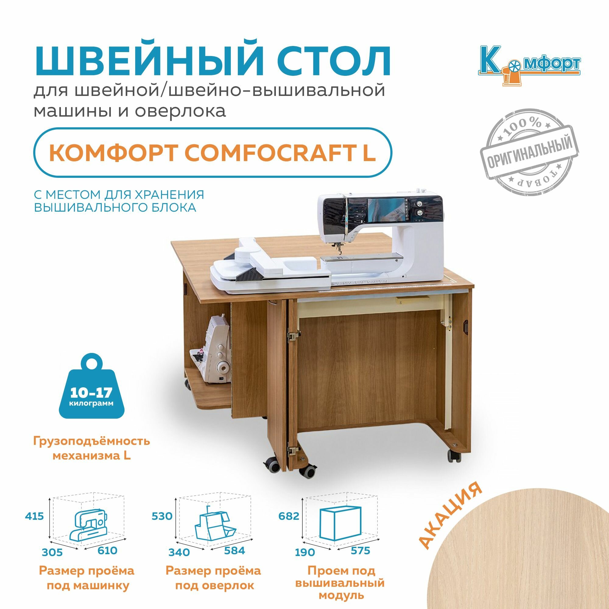 Стол для швейной/ швейно-вышивальной машины (10-17кг) и оверлока Комфорт Comfocraft L (с местом для хранения вышивального блока) Акация
