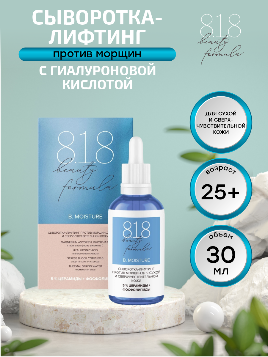 Сыворотка-лифтинг против морщин 8.1.8 Beauty formula estiqe для сухой и сверхчувствительной 30 мл.