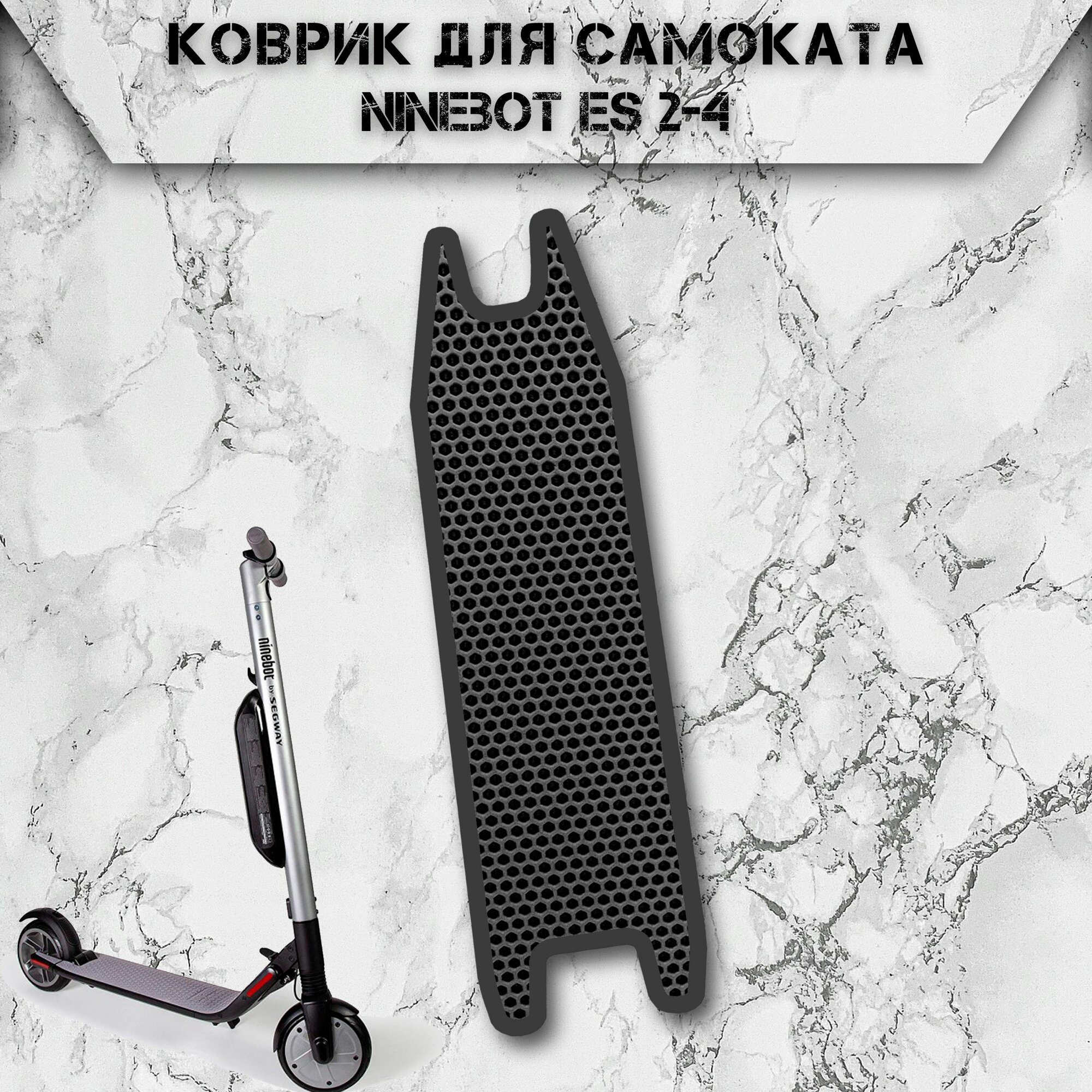 Коврик в самокат Эва Сота для Ninebot ES 2-4 Чёрный С Чёрным Кантом