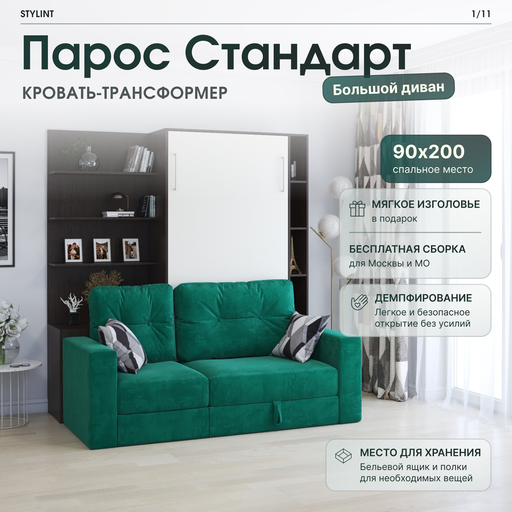 Шкаф кровать трансформер с креплением к стене, Stylint, Парос Стандарт (угол слева), 90х200, Венге магия/Белый, teddy 626