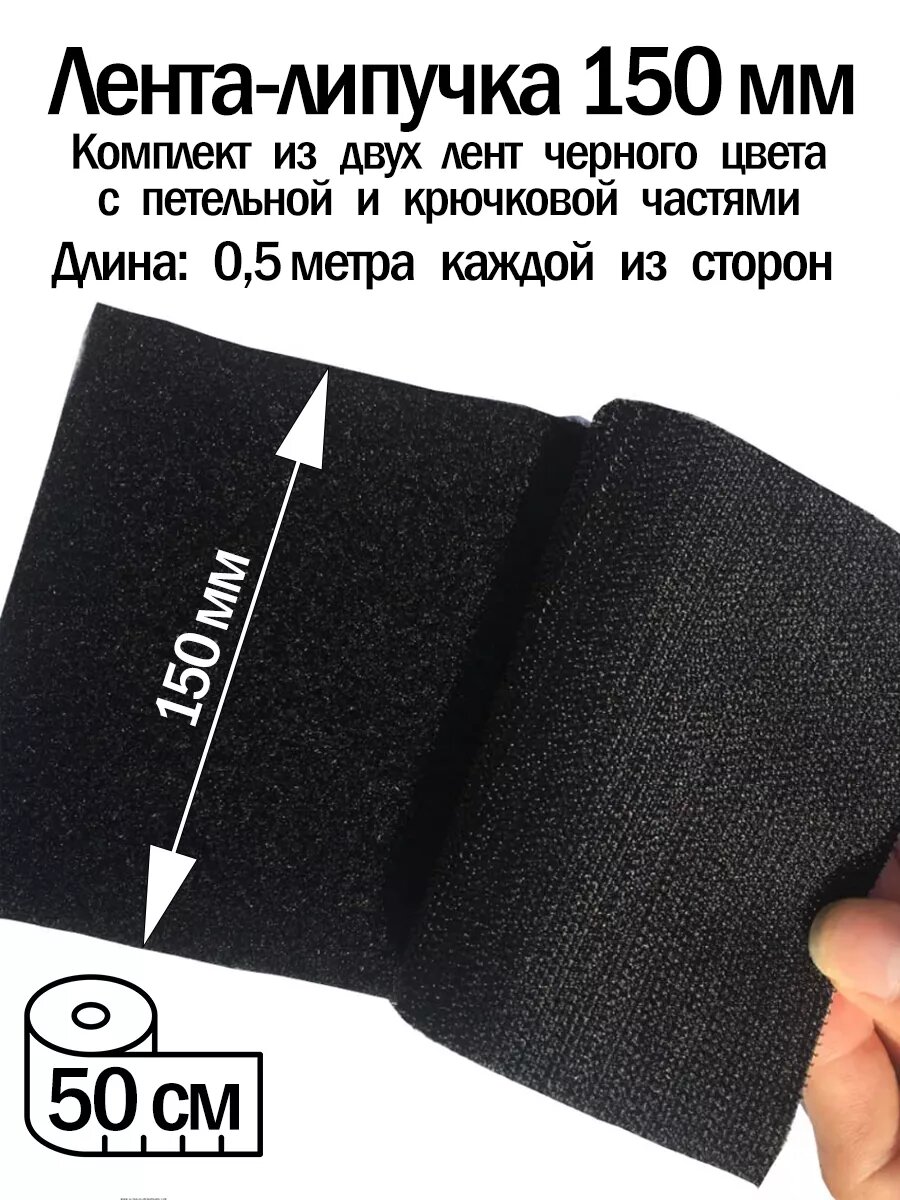 Лента липучка 150 мм 0,5 метра пришивная черная