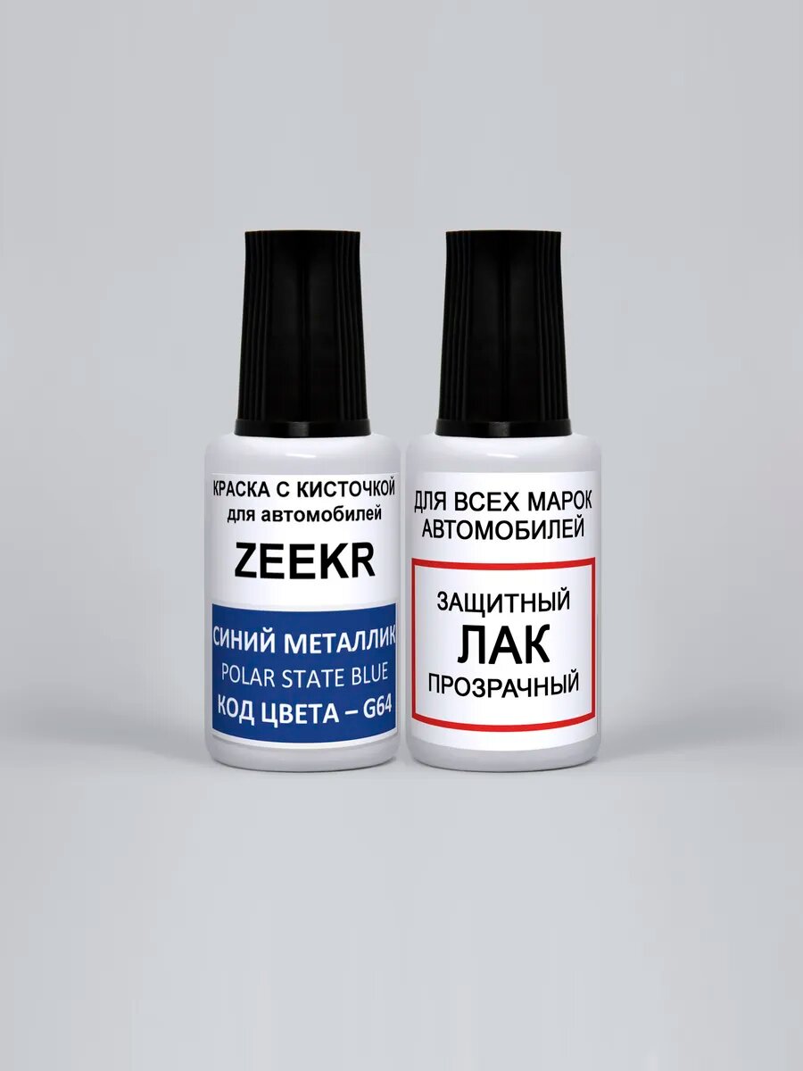 Подкраска сколов на авто G64 ZEEKR Синий Металлик, Polar State Blue, набор 2 флакона