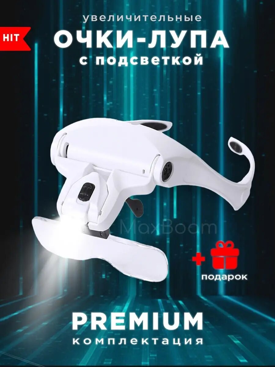 Лупа очки налобная с подсветкой бинокулярная