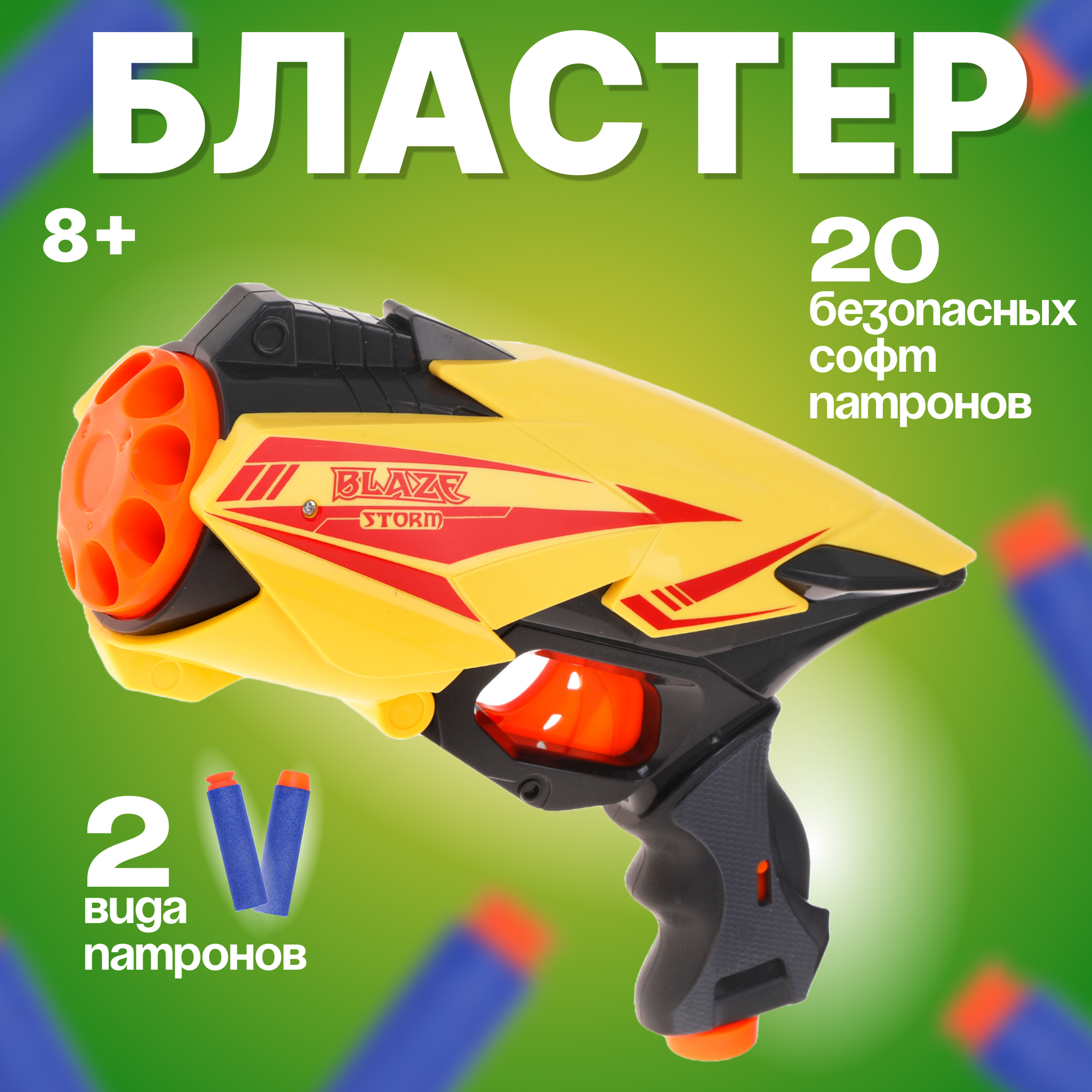 Бластер с мягкими патронами для детей от 8 лет, желтый, 20 безопасных патронов в комплекте