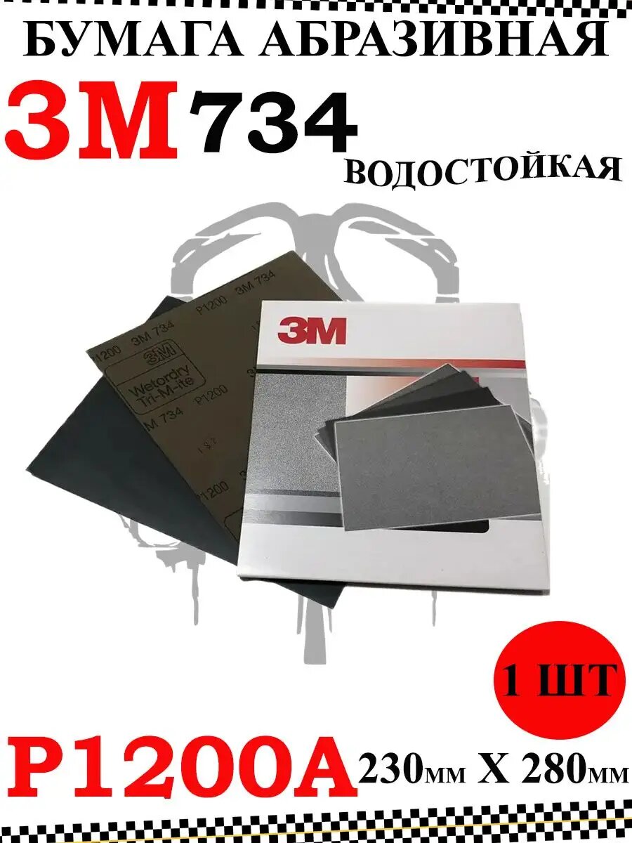 Бумага абразивная водостойкая