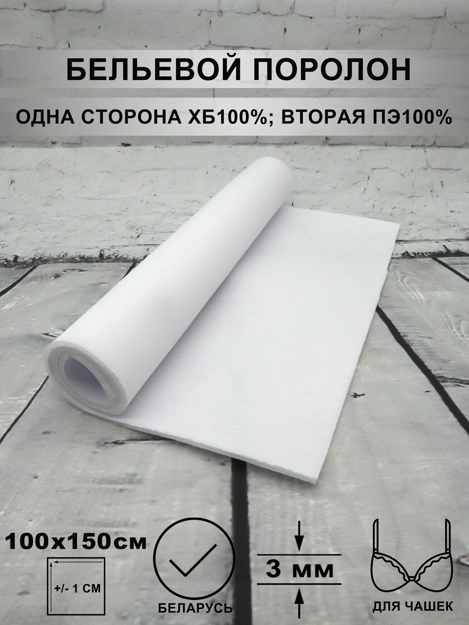 Бельевой поролон 3 мм, отрез 100см х 150см