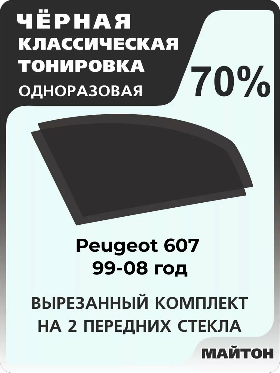 Автомобильная тонировка одноразовая на Peugeot 607 99-08г Пежо 607 70%