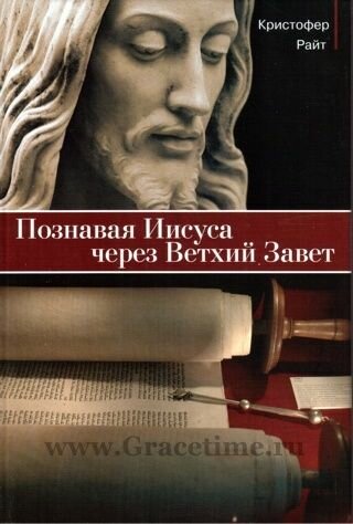 Познавая иисуса через ветхий завет. Кристофер Райт