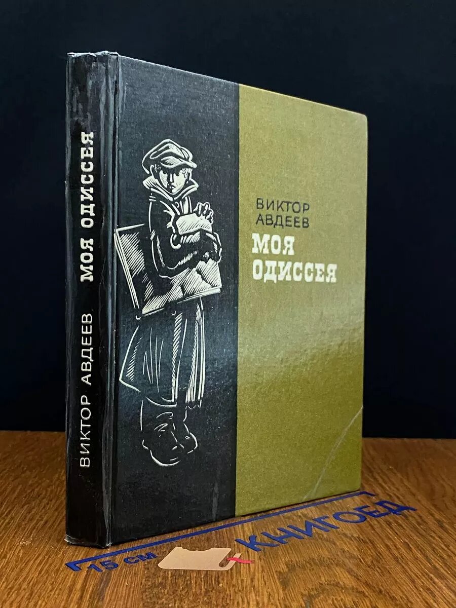 Книга. Моя Одиссея 1984 (2040955517602)