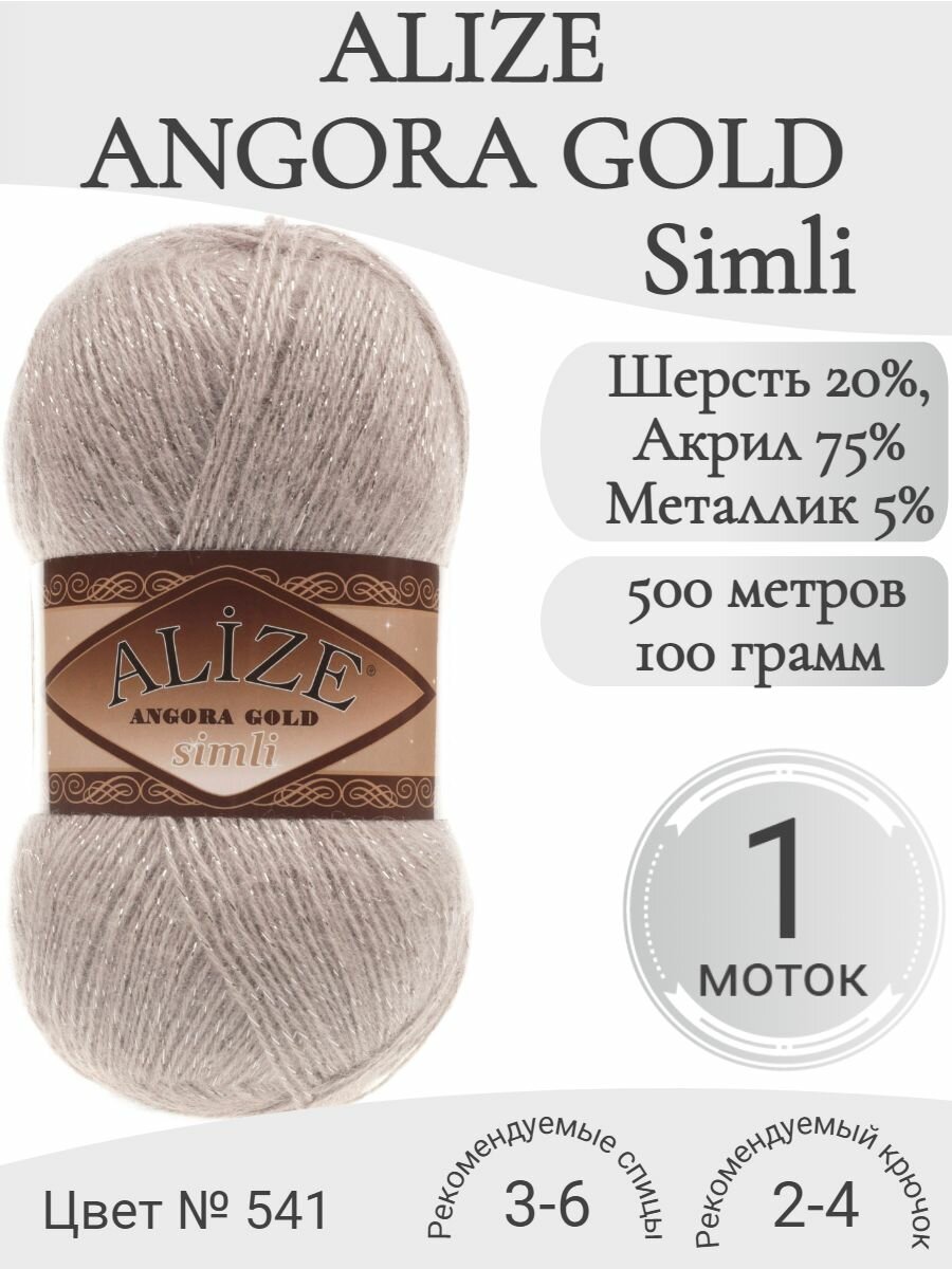 Пряжа Alize Angora Gold Simli (Ангора Голд Симли Ализе) 541-норка (1 моток)