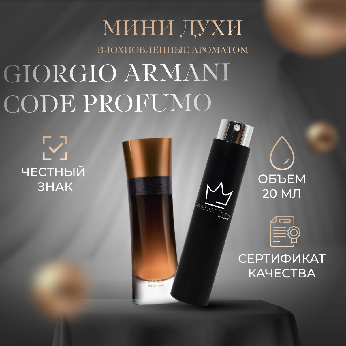 Духи Selection market по мотивам Giorgio Armani Code Profumo миниатюра 20 мл