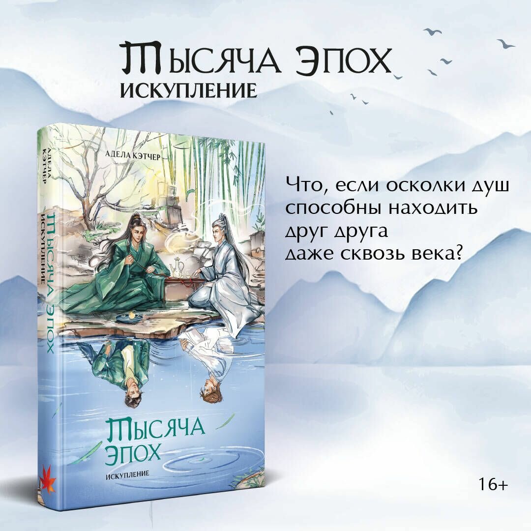 Тысяча эпох. Искупление