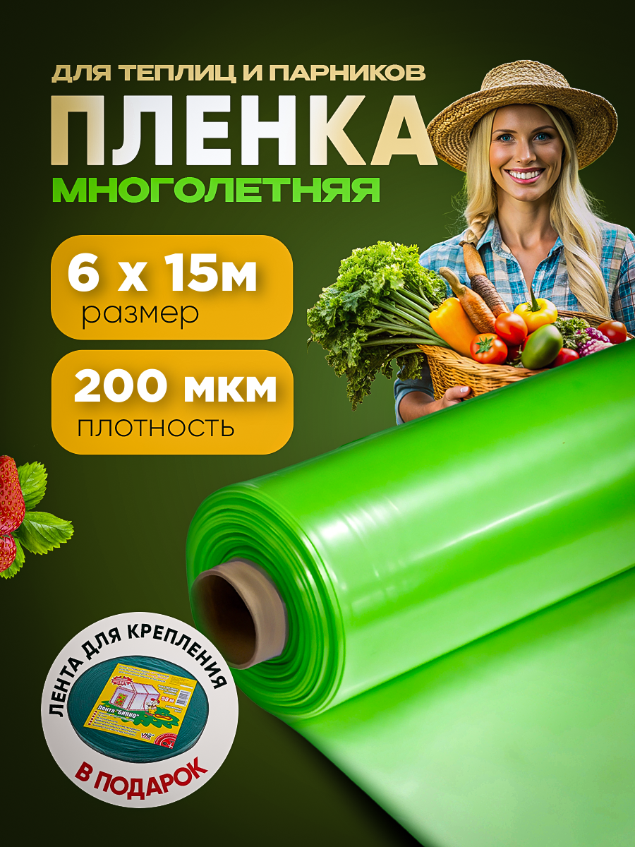Многолетняя пленка для теплиц, зеленая лента бинко 200мкм, размер 6х15м