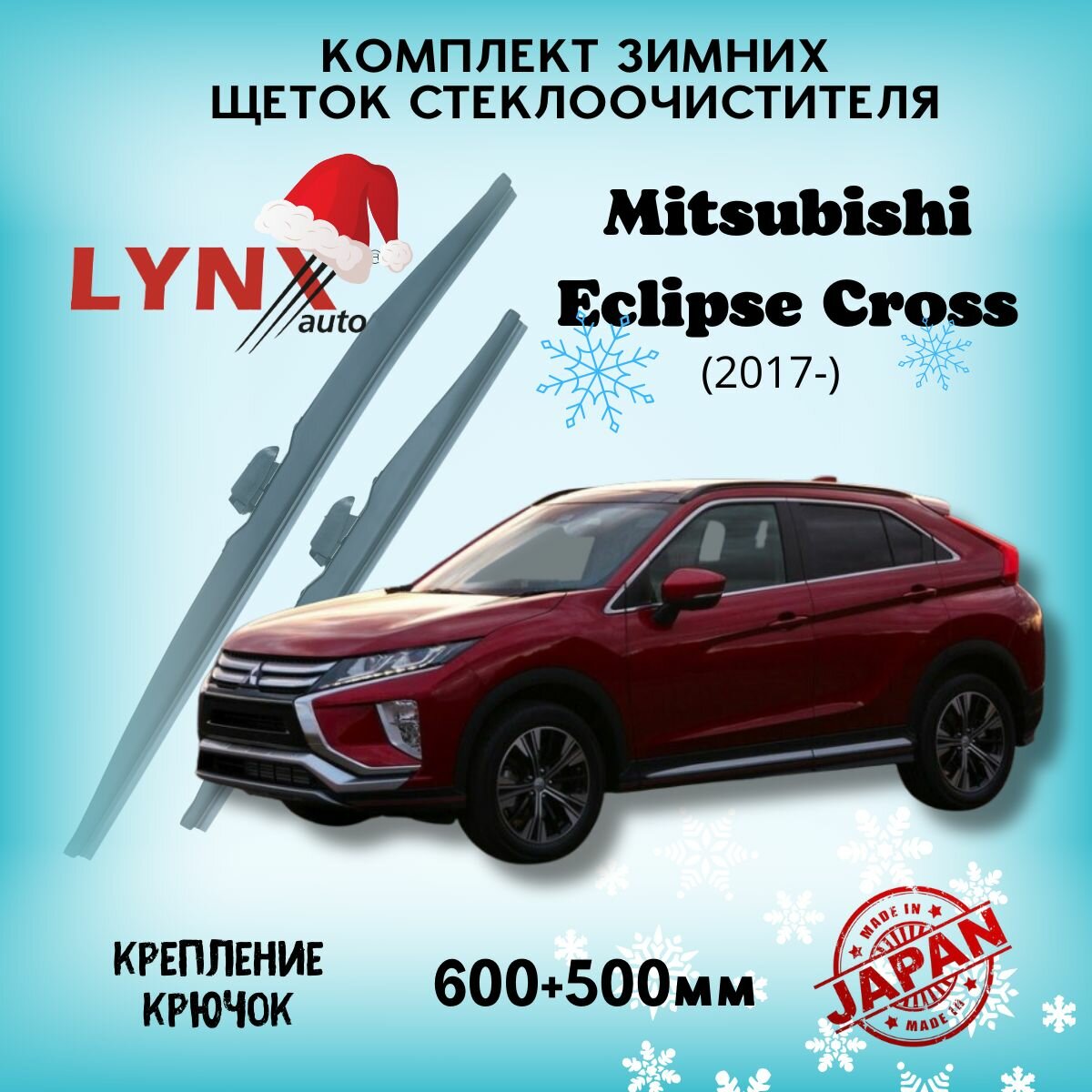 Зимние дворники LYNXauto Mitsubishi Eclipse Cross 2017-2022, 600 500мм / комплект 2шт