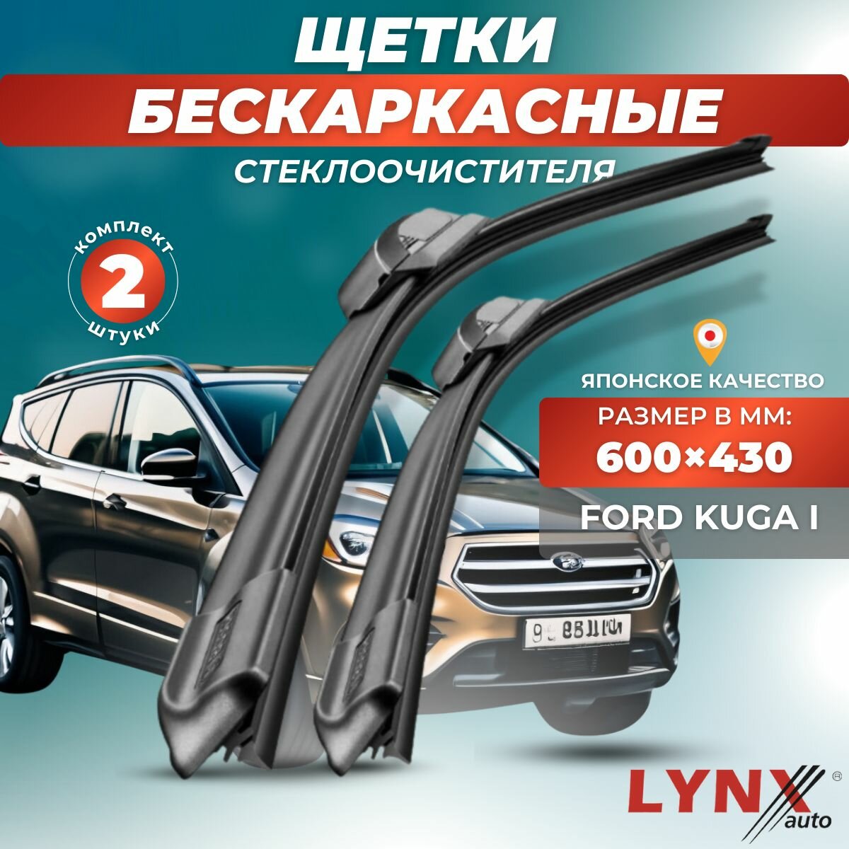 Автомобильные дворники LYNXauto Ford Kuga CBV 2008-2012, 600 430мм / бескаркасные 2 шт