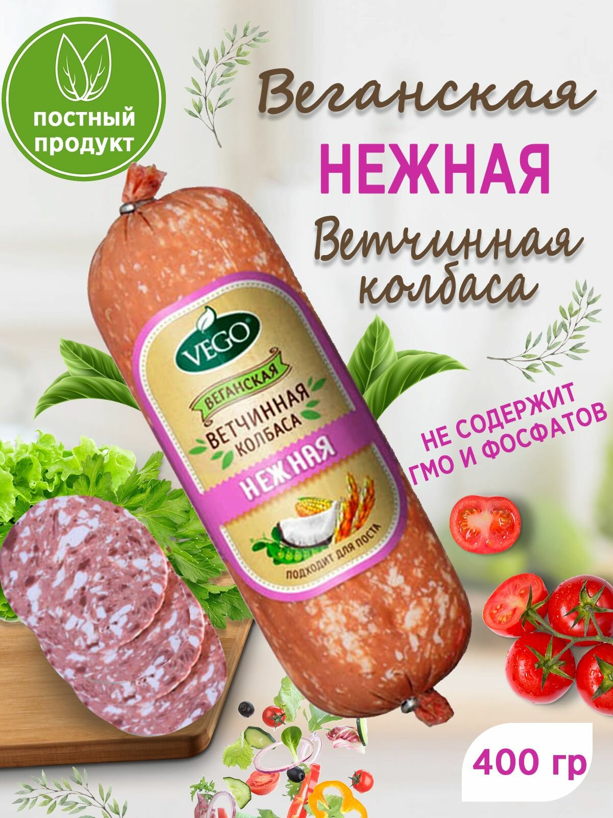 Колбаса постная веганская ветчинная "Нежная", растительный продукт VEGO, 400 г