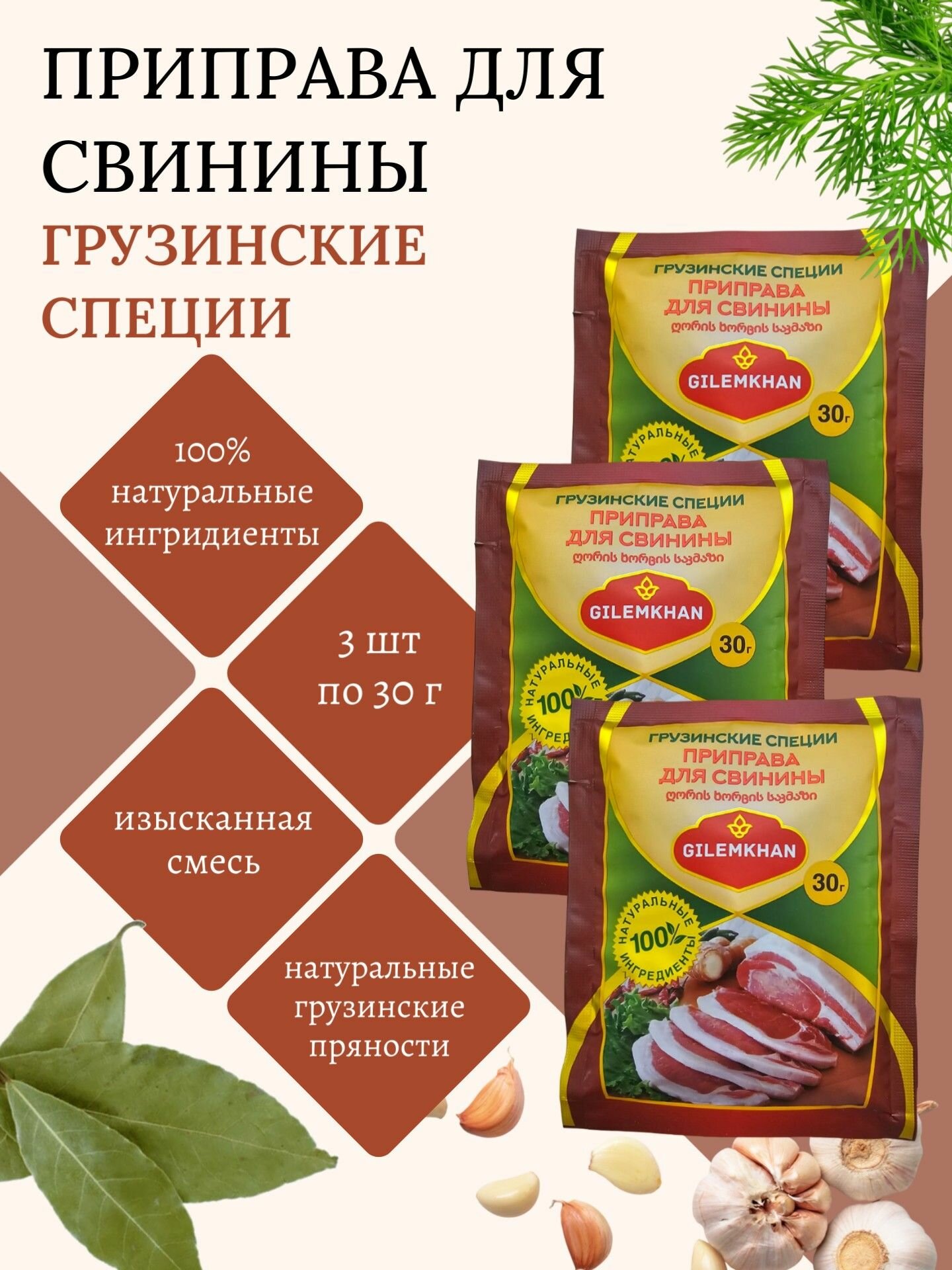 Приправа для свинины, Gilemkhan, Грузинские специи, набор 3 штуки по 30 грамм