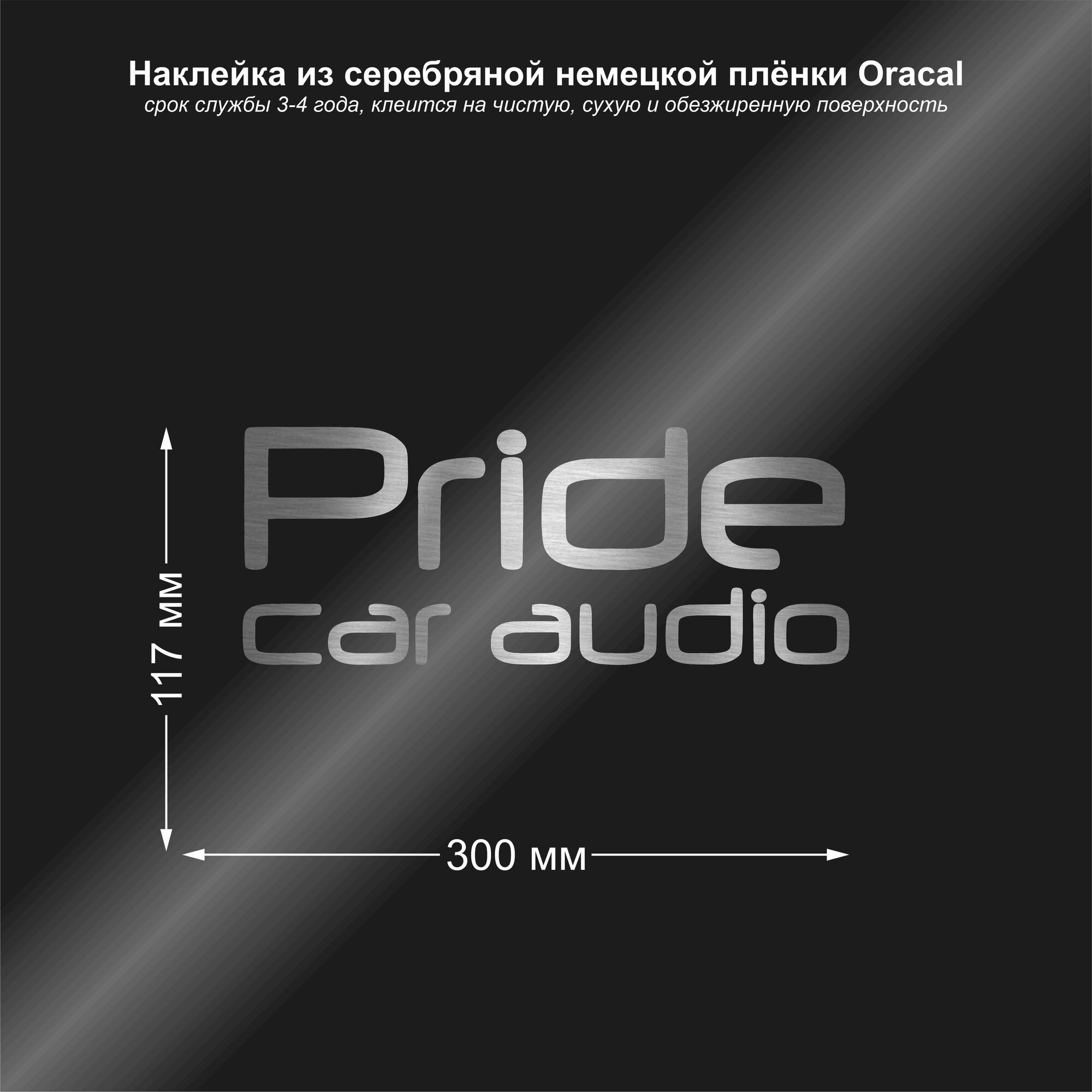 Наклейка на авто Pride car audio, цвет серебряный, 300*117 мм