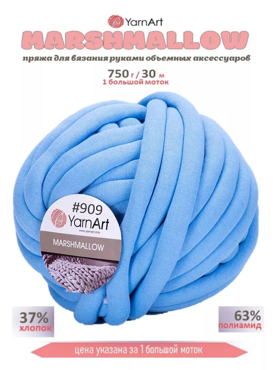 Пряжа ЯрнАрт Маршмеллоу 909 голубой ~750г 30м 2,5см