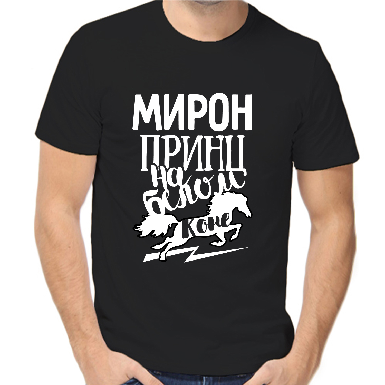 Футболка мирон принц на белом коне