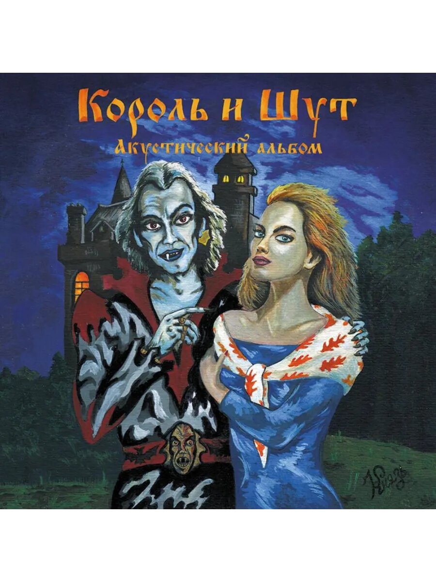 Король И ШУТ Акустический Альбом (LP+постер)
