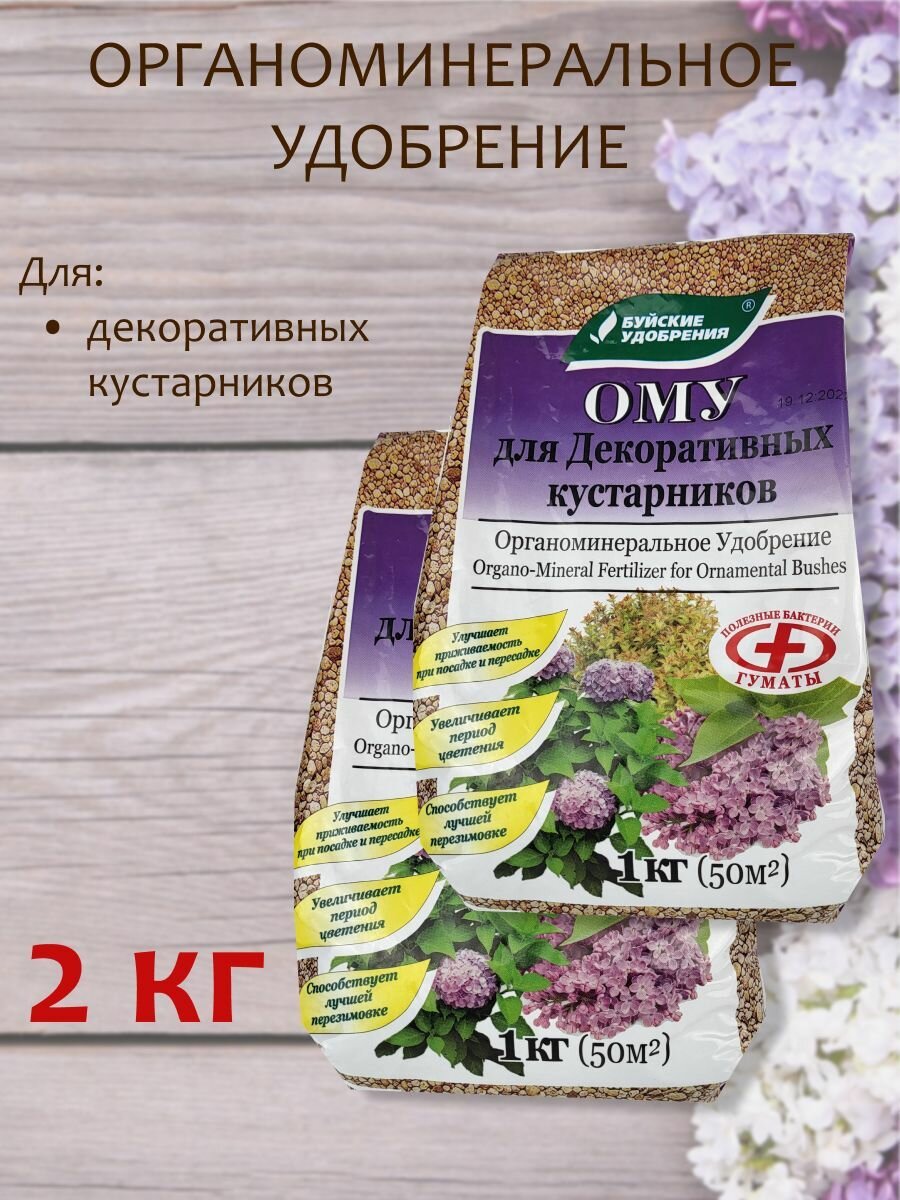 Органоминеральное удобрение (ОМУ) "Для декоративных кустарников", 2 кг.