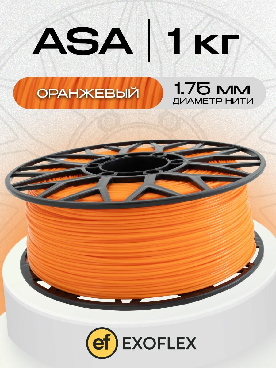 ASA пластик EXOFLEX, для 3D принтера, 1 кг, диаметр 1,75 мм, цвет оранжевый