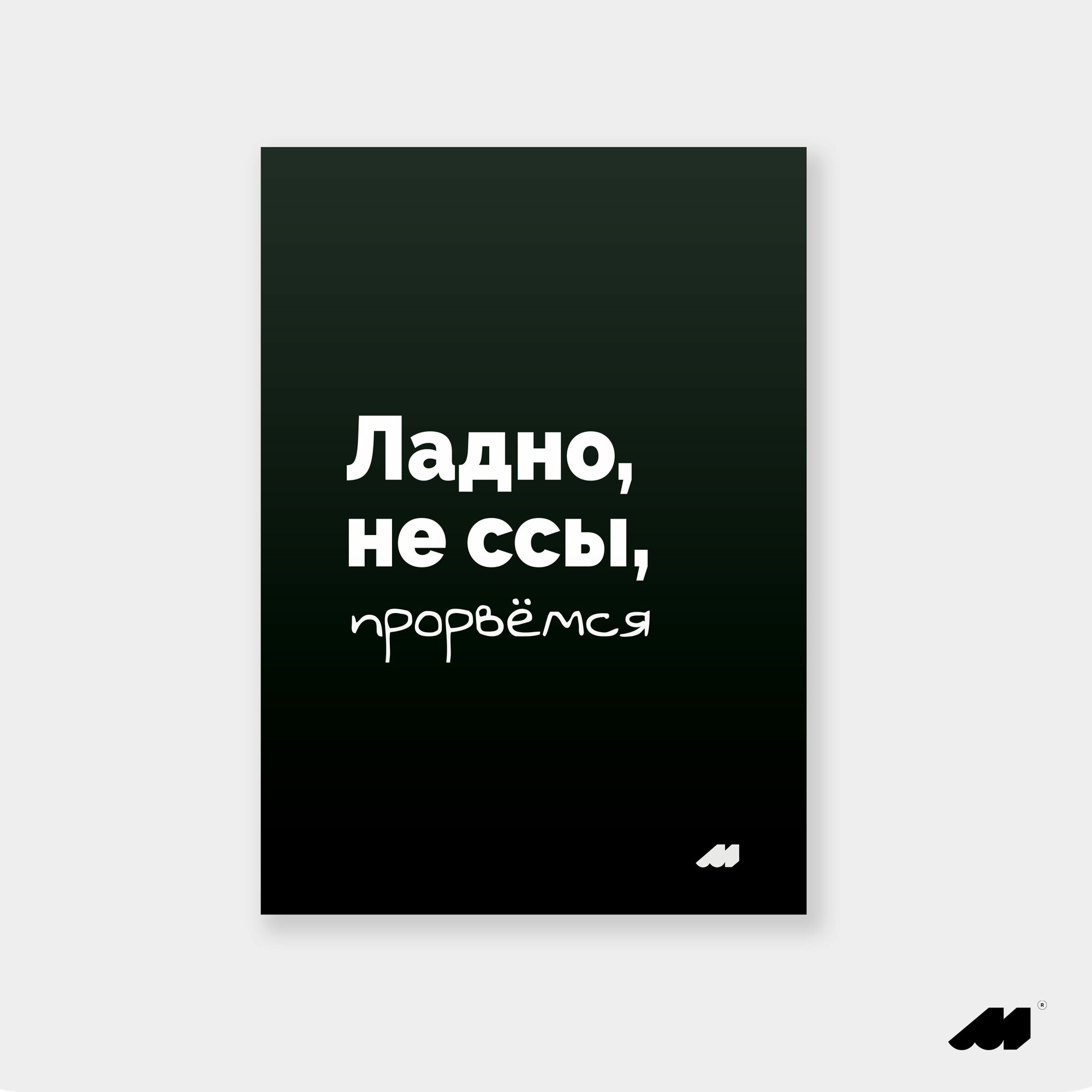 Постер meswero 21х30см без рамки / black / прорвёмся