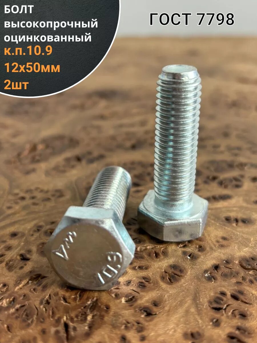 Болт высокопрочный ОЦ 12х50 мм, к. п.10.9 DIN933,2 шт.