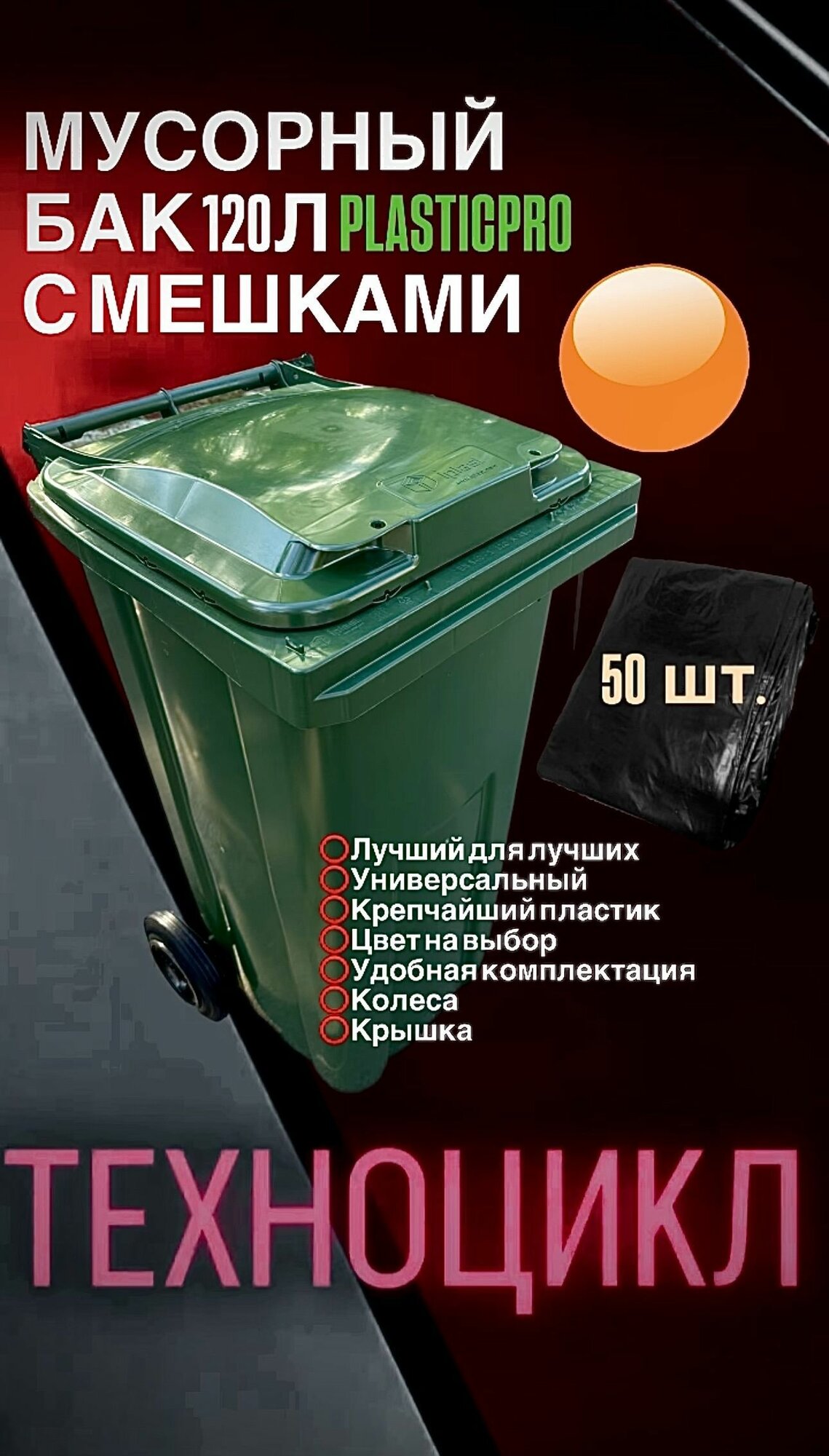 Мусорный бак 120л оранжевый PLASTICPRO + мусорные пакеты 50шт
